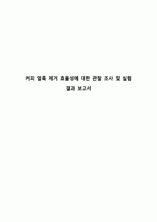 커피 얼룩 제거 효율성에 대한 관찰 조사 및 실험 결과 보고서