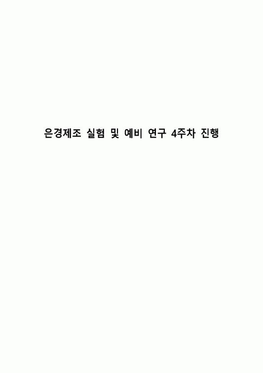 은경제조 실험 및 예비 연구 4주차 진행