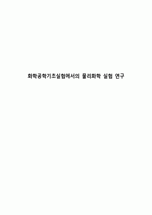 화학공학기초실험에서의 물리화학 실험 연구