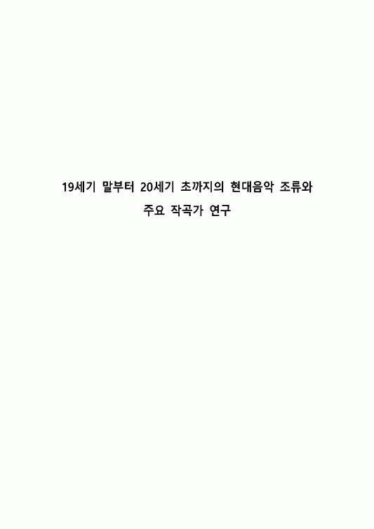 19세기 말부터 20세기 초까지의 현대음악 조류와 주요 작곡가 연구