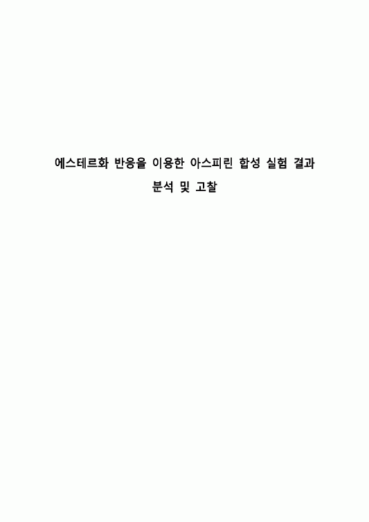에스테르화 반응을 이용한 아스피린 합성 실험 결과 분석 및 고찰