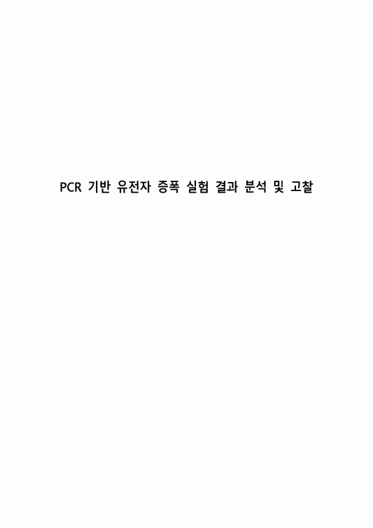 PCR 기반 유전자 증폭 실험 결과 분석 및 고찰