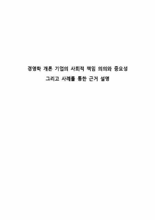 경영학 개론 기업의 사회적 책임 의의와 중요성 그리고 사례를 통한 근거 설명