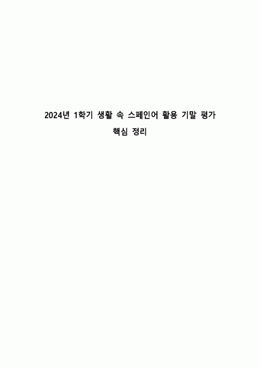 2024년 1학기 생활 속 스페인어 활용 기말 평가 핵심 정리