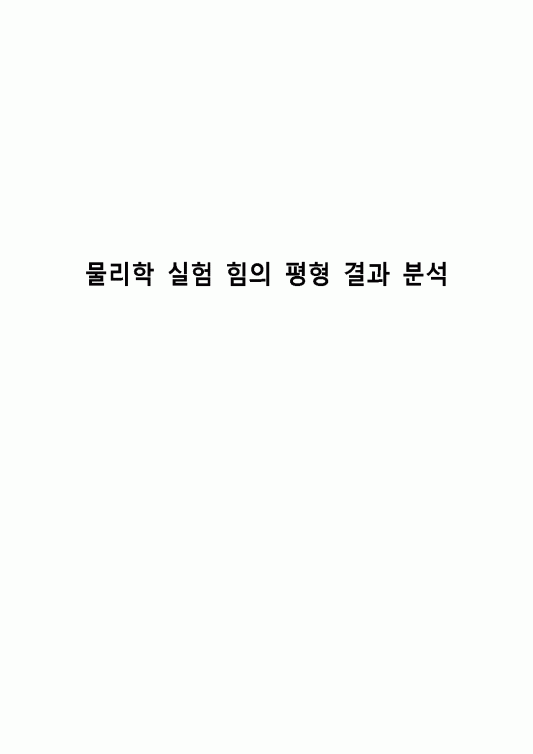 물리학 실험 힘의 평형 결과 분석