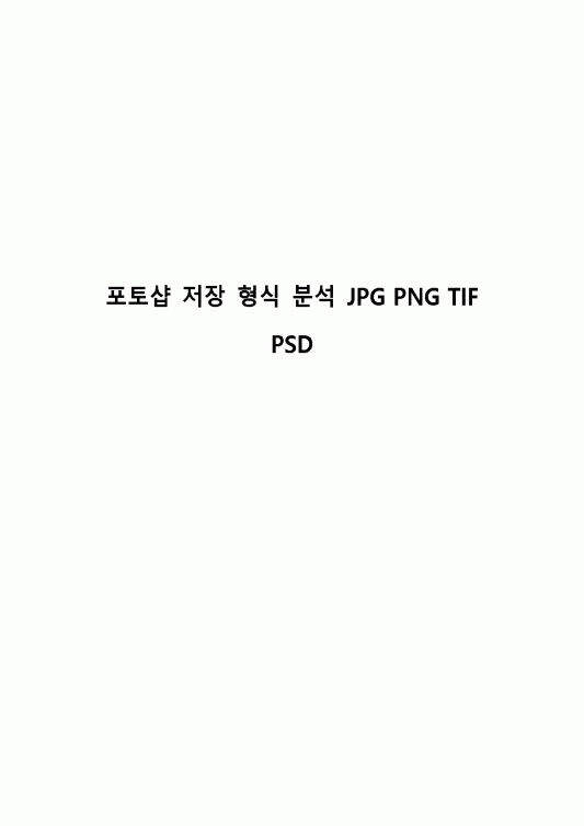 포토샵 저장 형식 분석 JPG PNG TIF PSD
