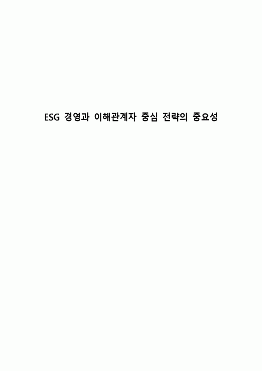 ESG 경영과 이해관계자 중심 전략의 중요성