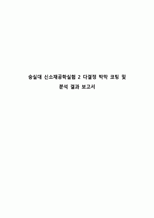 숭실대 신소재공학실험 2 다결정 박막 코팅 및 분석 결과 보고서