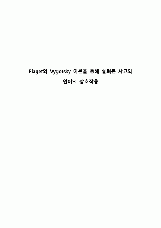 Piaget와 Vygotsky 이론을 통해 살펴본 사고와 언어의 상호작용