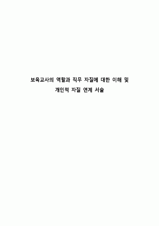 보육교사의 역할과 직무 자질에 대한 이해 및 개인적 자질 연계 서술