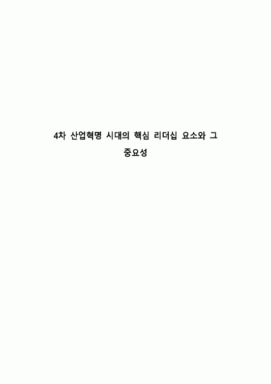 4차 산업혁명 시대의 핵심 리더십 요소와 그 중요성