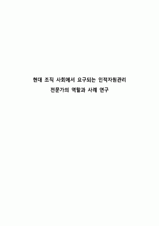 현대 조직 사회에서 요구되는 인적자원관리 전문가의 역할과 사례 연구