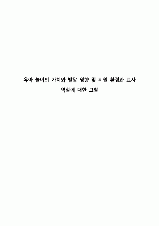 유아 놀이의 가치와 발달 영향 및 지원 환경과 교사 역할에 대한 고찰