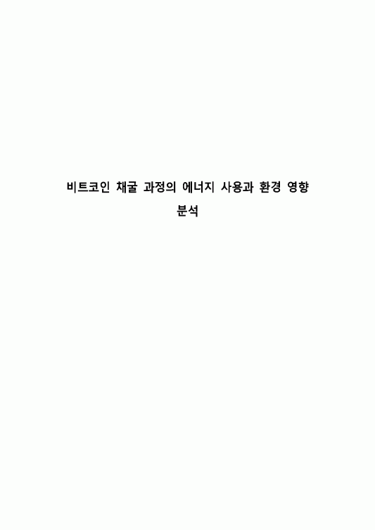 비트코인 채굴 과정의 에너지 사용과 환경 영향 분석