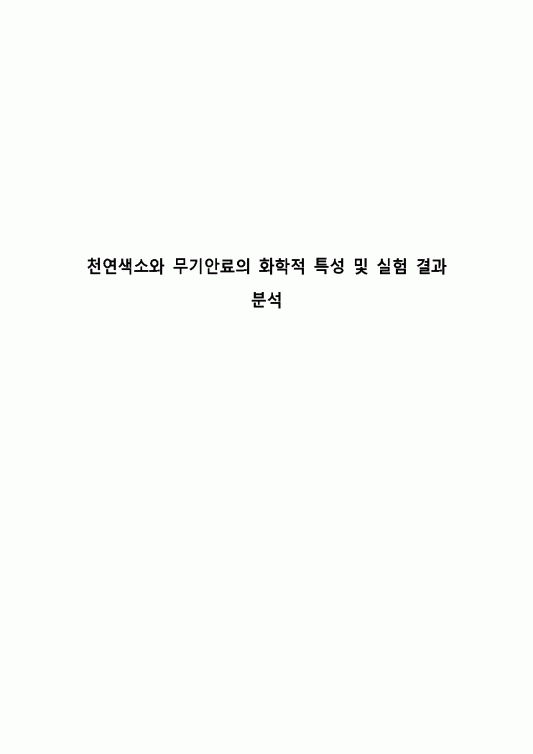 천연색소와 무기안료의 화학적 특성 및 실험 결과 분석
