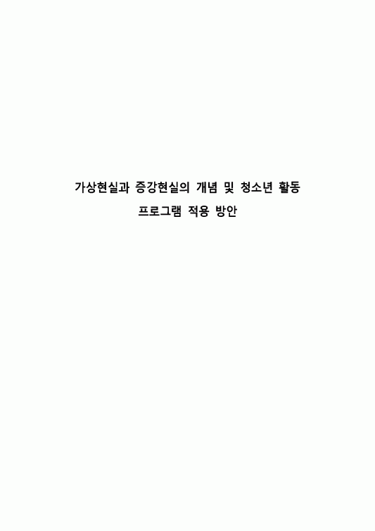 가상현실과 증강현실의 개념 및 청소년 활동 프로그램 적용 방안