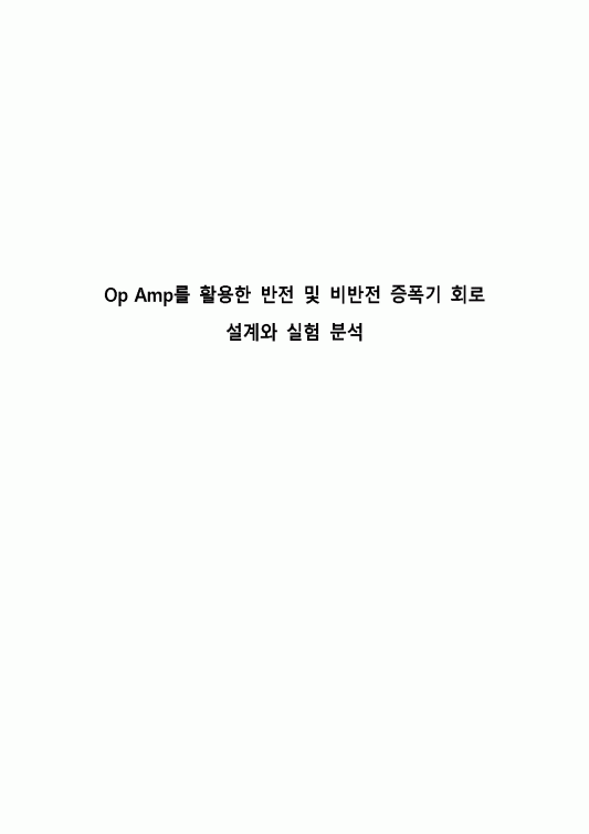 Op Amp를 활용한 반전 및 비반전 증폭기 회로 설계와 실험 분석