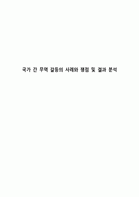 국가 간 무역 갈등의 사례와 쟁점 및 결과 분석