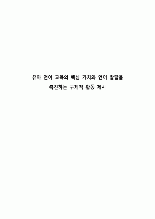 유아 언어 교육의 핵심 가치와 언어 발달을 촉진하는 구체적 활동 제시
