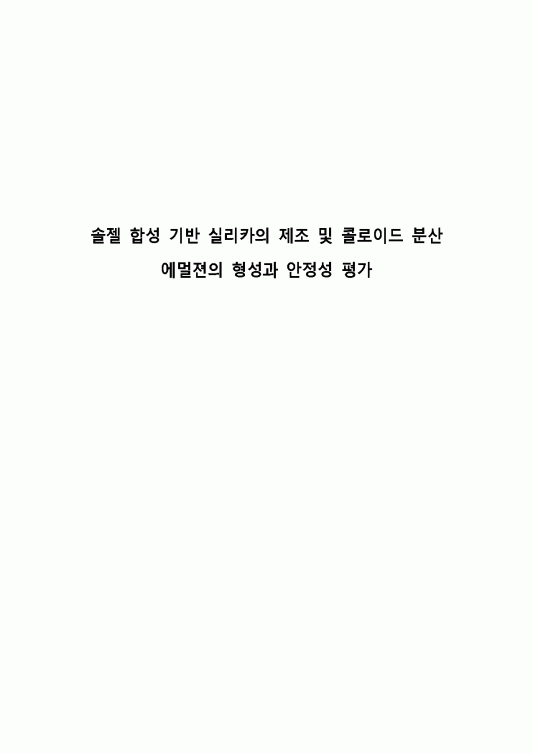 솔젤 합성 기반 실리카의 제조 및 콜로이드 분산 에멀젼의 형성과 안정성 평가