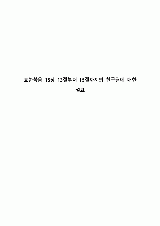 요한복음 15장 13절부터 15절까지의 친구됨에 대한 설교