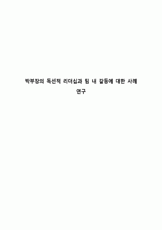 박부장의 독선적 리더십과 팀 내 갈등에 대한 사례 연구
