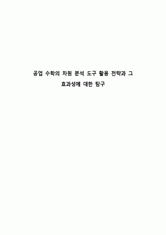 공업 수학의 차원 분석 도구 활용 전략과 그 효과성에 대한 탐구