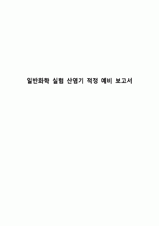 일반화학 실험 산염기 적정 예비 보고서