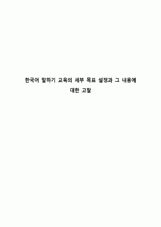 한국어 말하기 교육의 세부 목표 설정과 그 내용에 대한 고찰