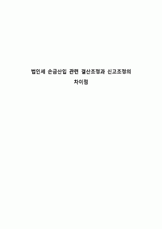 법인세 손금산입 관련 결산조정과 신고조정의 차이점