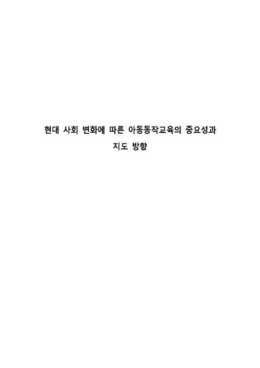 현대 사회 변화에 따른 아동동작교육의 중요성과 지도 방향