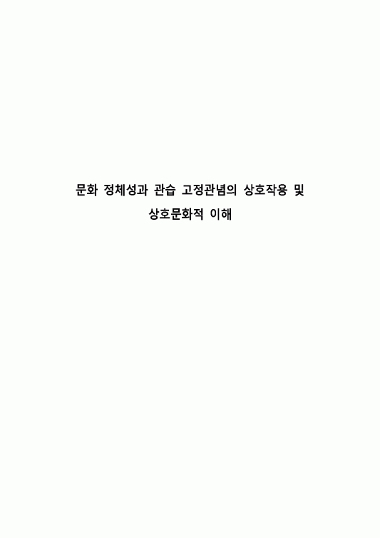 문화 정체성과 관습 고정관념의 상호작용 및 상호문화적 이해