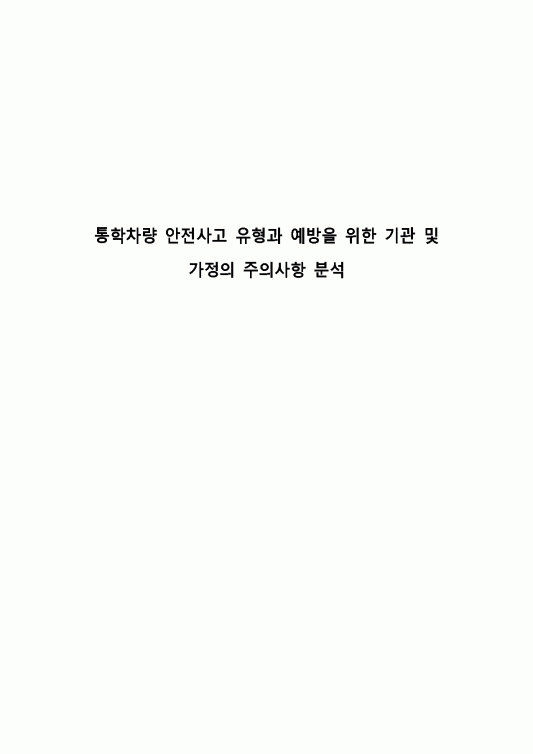 통학차량 안전사고 유형과 예방을 위한 기관 및 가정의 주의사항 분석