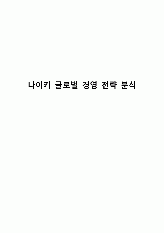 나이키 글로벌 경영 전략 분석