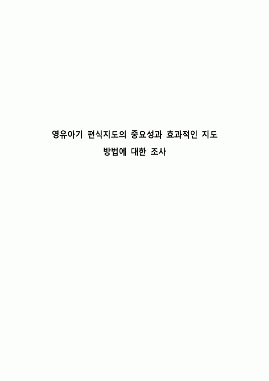 영유아기 편식지도의 중요성과 효과적인 지도 방법에 대한 조사