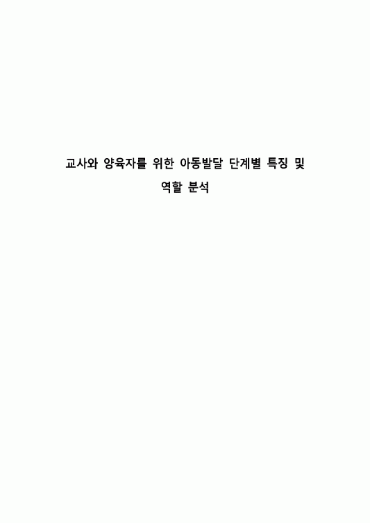 교사와 양육자를 위한 아동발달 단계별 특징 및 역할 분석