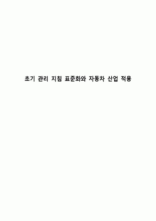 초기 관리 지침 표준화와 자동차 산업 적용