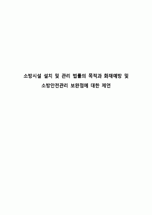소방시설 설치 및 관리 법률의 목적과 화재예방 및 소방안전관리 보완점에 대한 제언