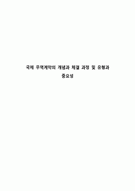 국제 무역계약의 개념과 체결 과정 및 유형과 중요성