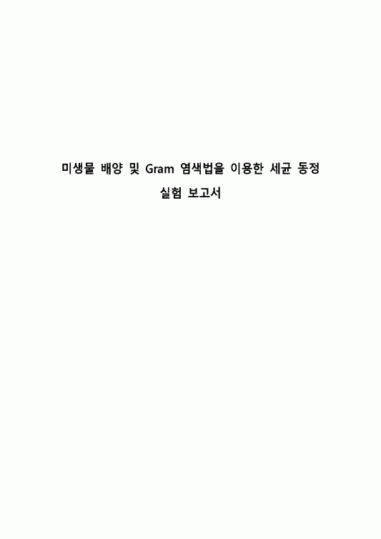 미생물 배양 및 Gram 염색법을 이용한 세균 동정 실험 보고서