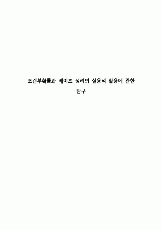 조건부확률과 베이즈 정리의 실용적 활용에 관한 탐구