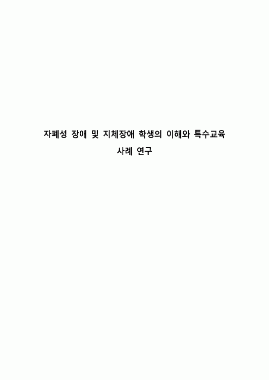 자폐성 장애 및 지체장애 학생의 이해와 특수교육 사례 연구