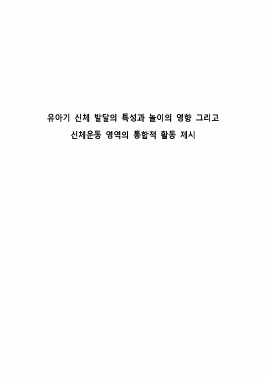 유아기 신체 발달의 특성과 놀이의 영향 그리고 신체운동 영역의 통합적 활동 제시
