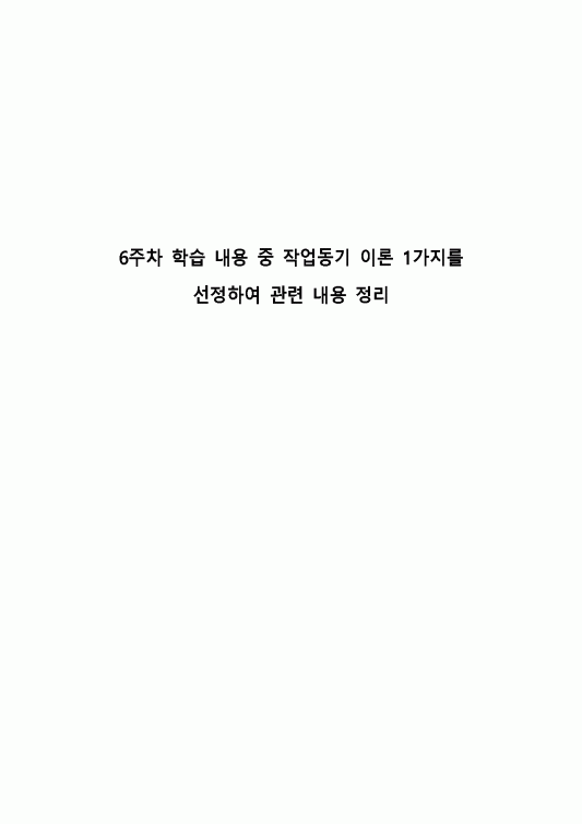 6주차 학습 내용 중 작업동기 이론 1가지를 선정하여 관련 내용 정리