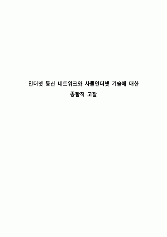 인터넷 통신 네트워크와 사물인터넷 기술에 대한 종합적 고찰