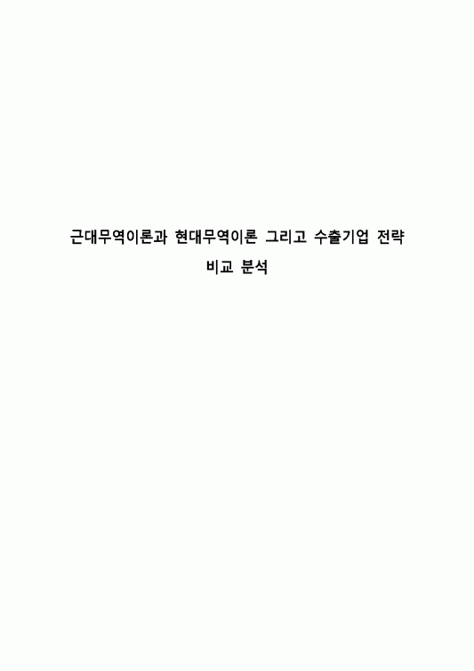 근대무역이론과 현대무역이론 그리고 수출기업 전략 비교 분석