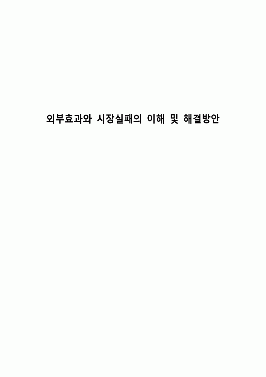 외부효과와 시장실패의 이해 및 해결방안