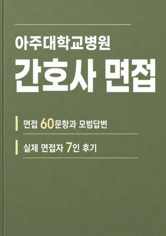 아주대학교병원 간호사 실제면접 후기자료 (아주대학교병원 간호사 면접 기출 60선 답변, 실제 면접지원 7인의 후기)