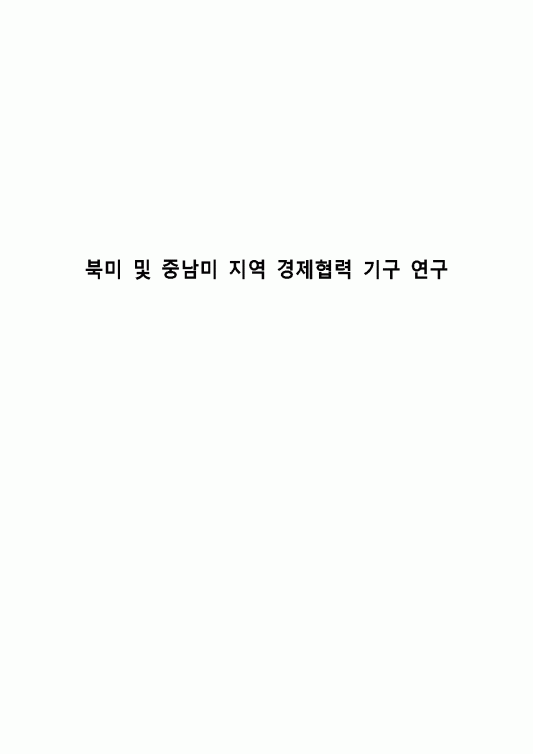 북미 및 중남미 지역 경제협력 기구 연구