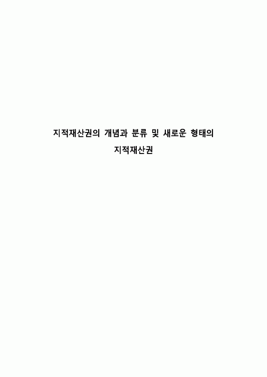 지적재산권의 개념과 분류 및 새로운 형태의 지적재산권